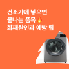 건조기에 넣으면 불나는 품목🔥 건조기화재 원인과 예방 팁 네이버 블로그